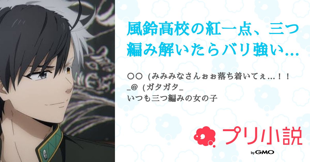 第1話：𝐂𝐡𝐚𝐩𝐭𝐞𝐫 Ⅰ（風鈴高校の紅一点、三つ編み解いたらバリ強いです。）｜無料スマホ夢小説ならプリ小説 byGMO